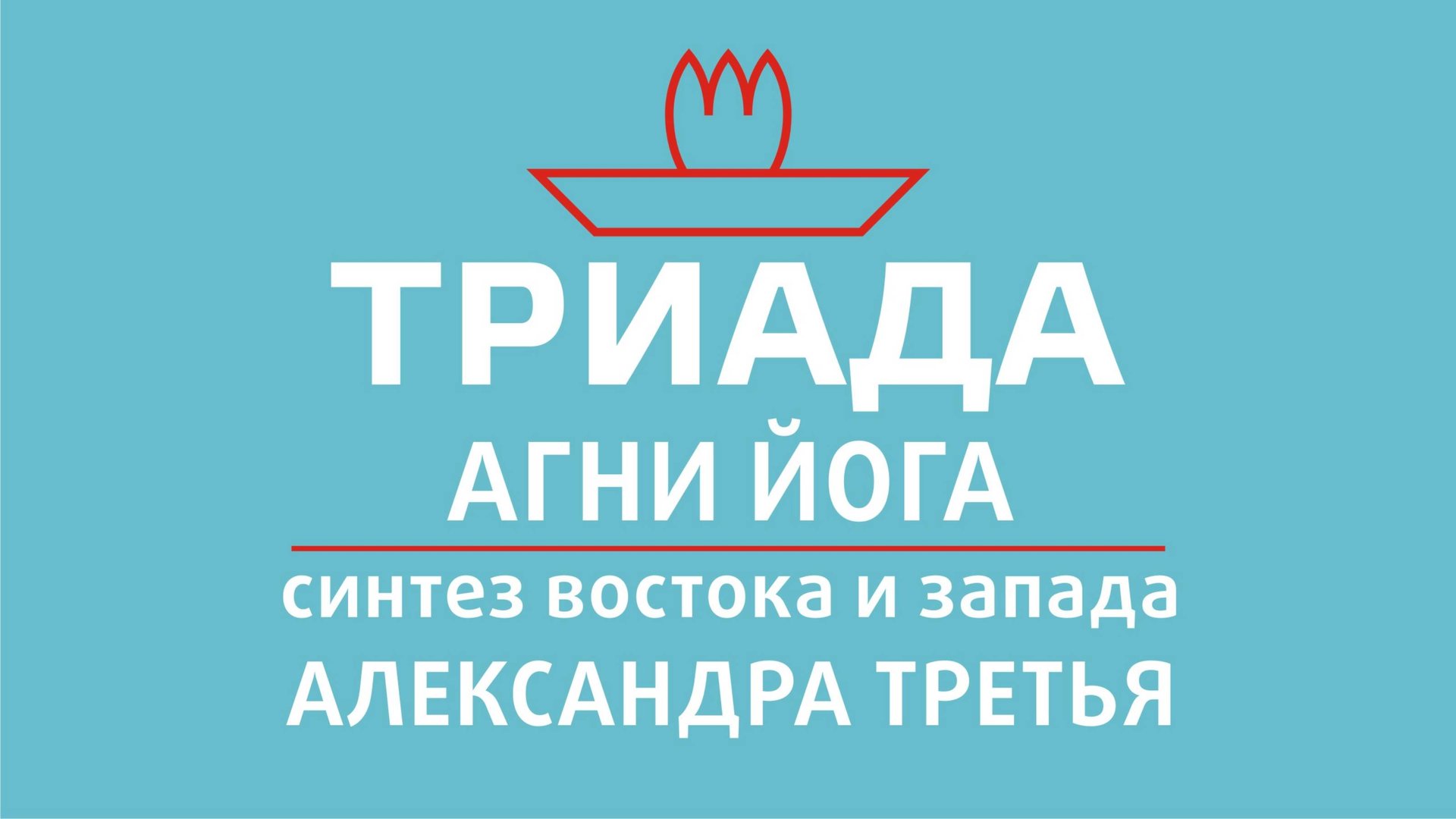 АЛЕКСАНДРА ТРЕТЬЯ (СОПРОТИВЛЕНИЕ БЕЗ СОПРОТИВЛЕНИЯ 7 (1) (2 ЧАСТЬ) ОТ 11.10.2025