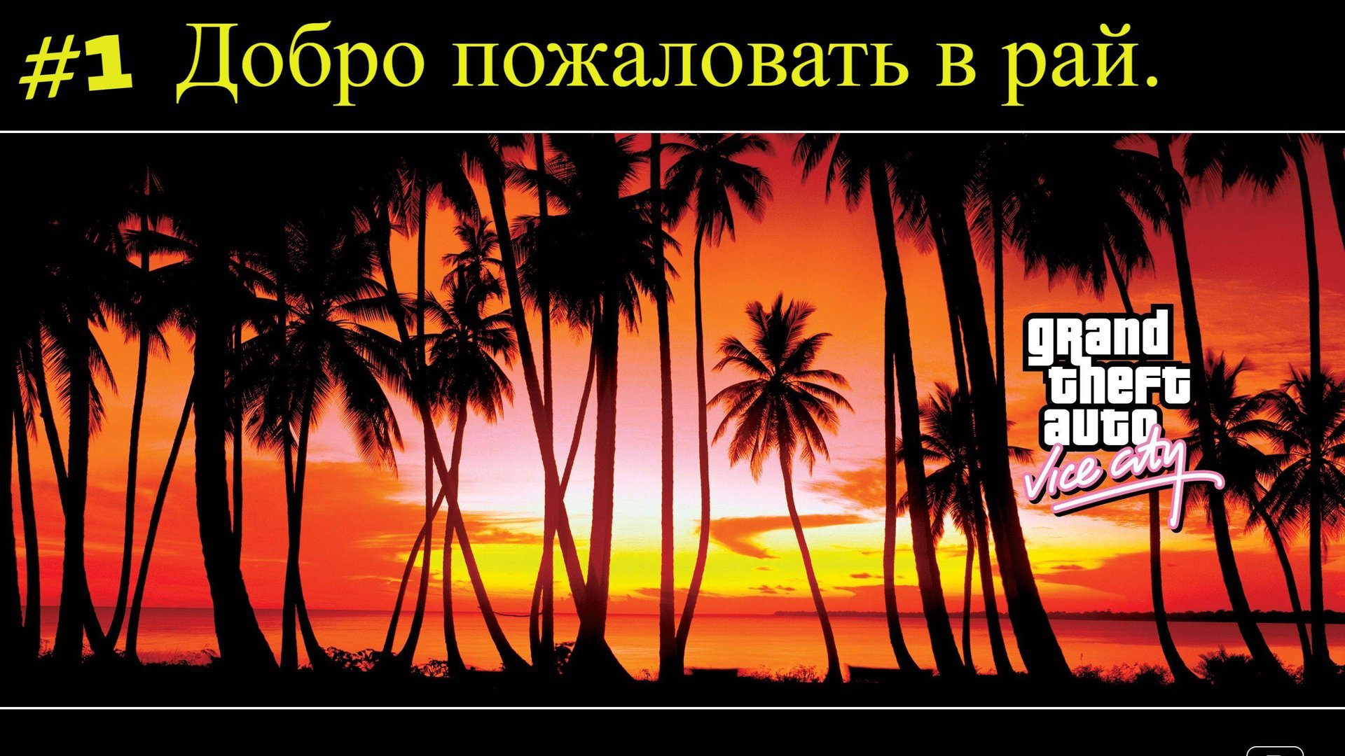 ДОБРО ПОЖАЛОВАТЬ В РАЙ. GTA Vice City от Снайпера #1