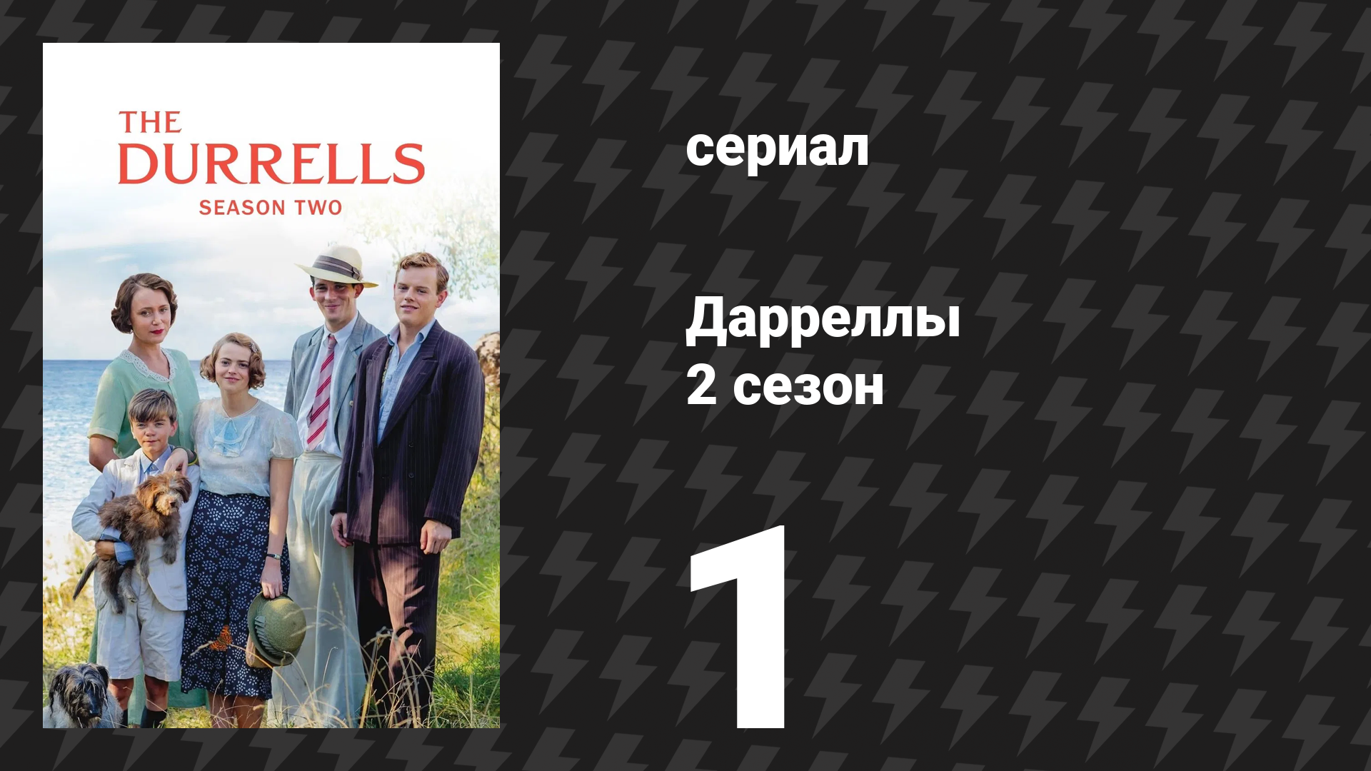 Дарреллы 2 сезон 1 серия (сериал, 2017)
