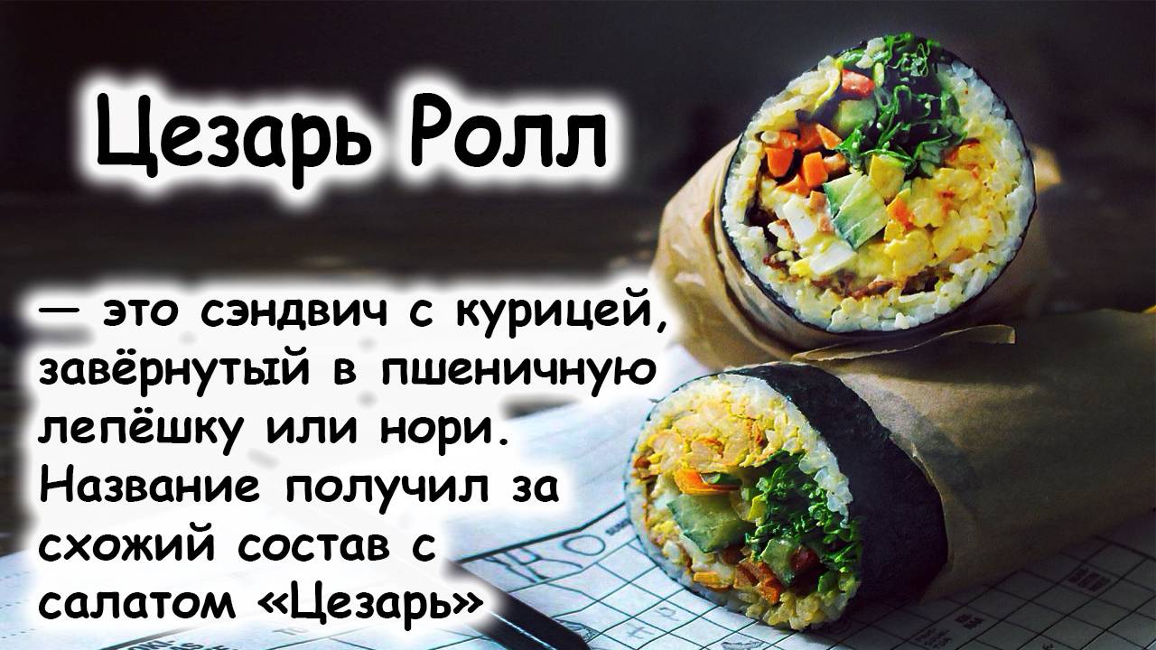 Рол цезарь