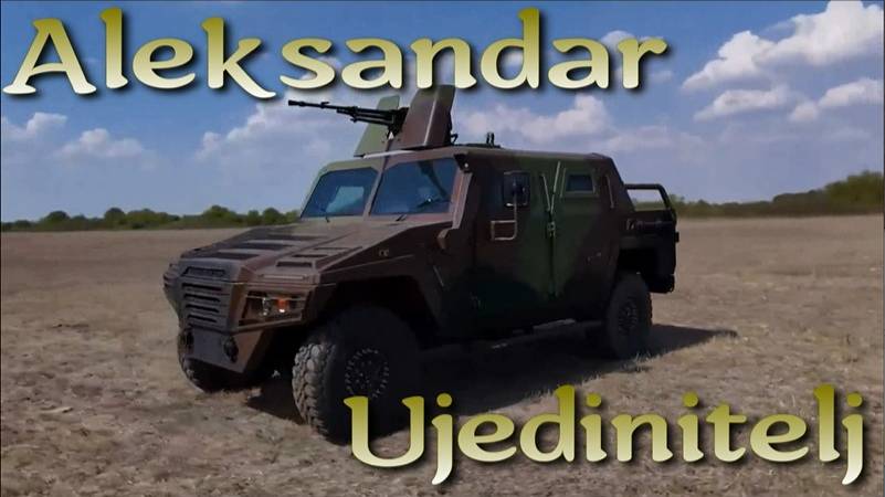 Новый сербский тактический бронеавтомобиль Александр Объединитель / Aleksandar Ujedinitelj