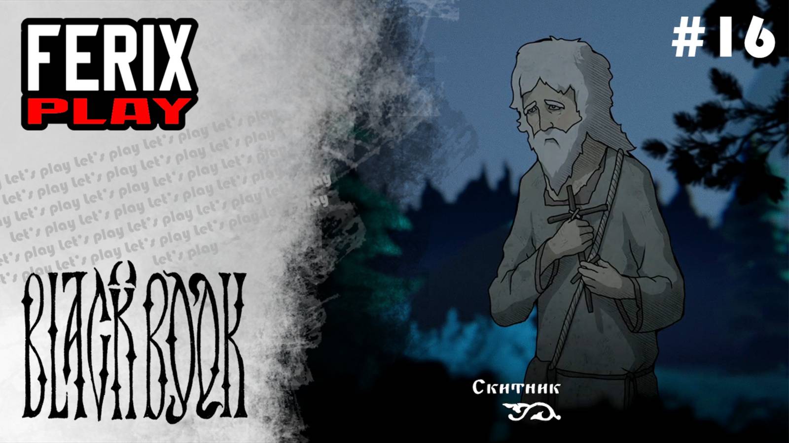 Навел скитник на бесяку // Black Book #16