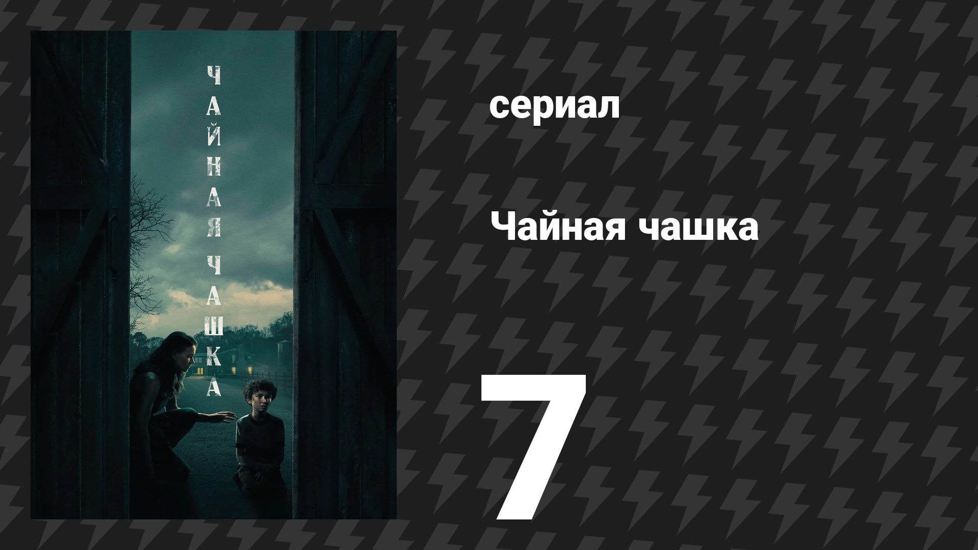 Чайная чашка 7 серия «Здесь ничего нет, часть первая» (сериал, 2024)