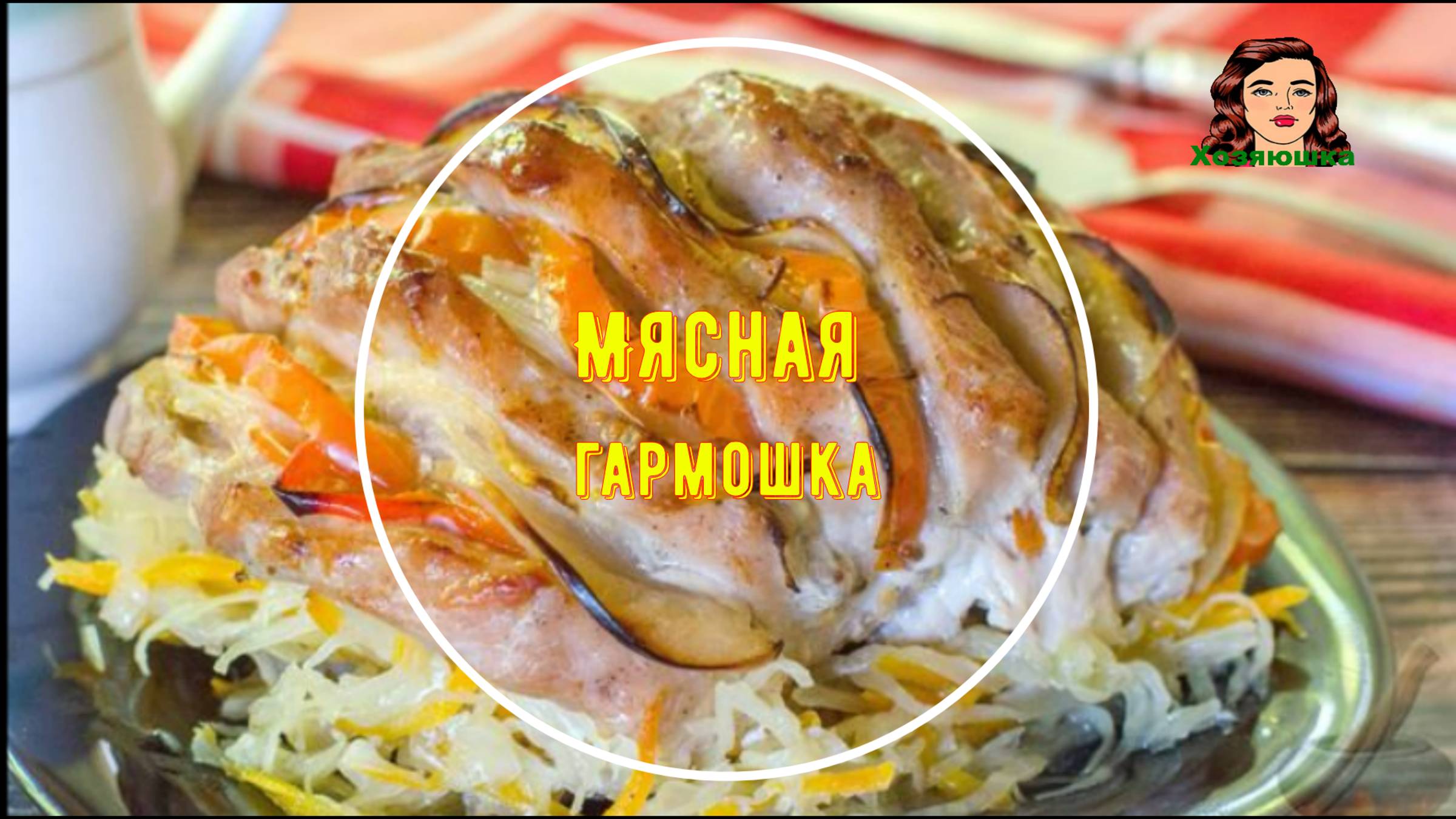 Мясная гармошка, запечённая с яблоками и овощами
