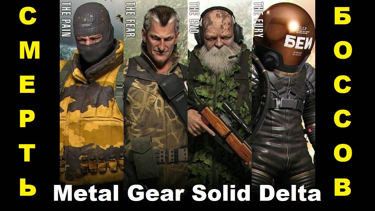 Все боссы с кат-сценами в Metal Gear Solid Delta: Snake Eater