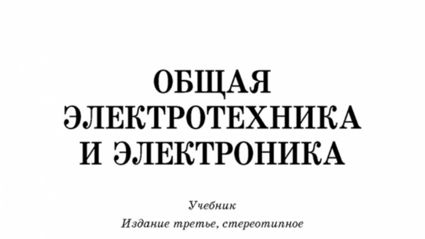 Общая электротехника и электроника СПГ 2 курс 09.10.2025