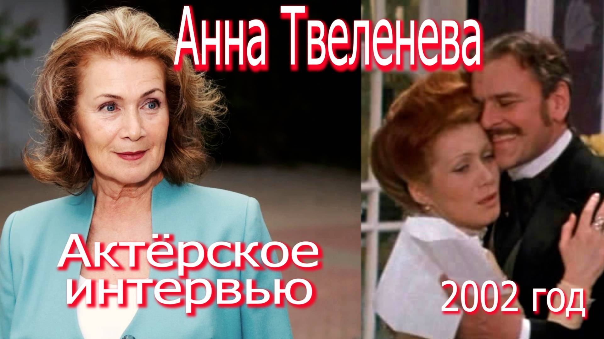 АКТЁРСКОЕ ИНТЕРВЬЮ: Анна Твеленева (2002)