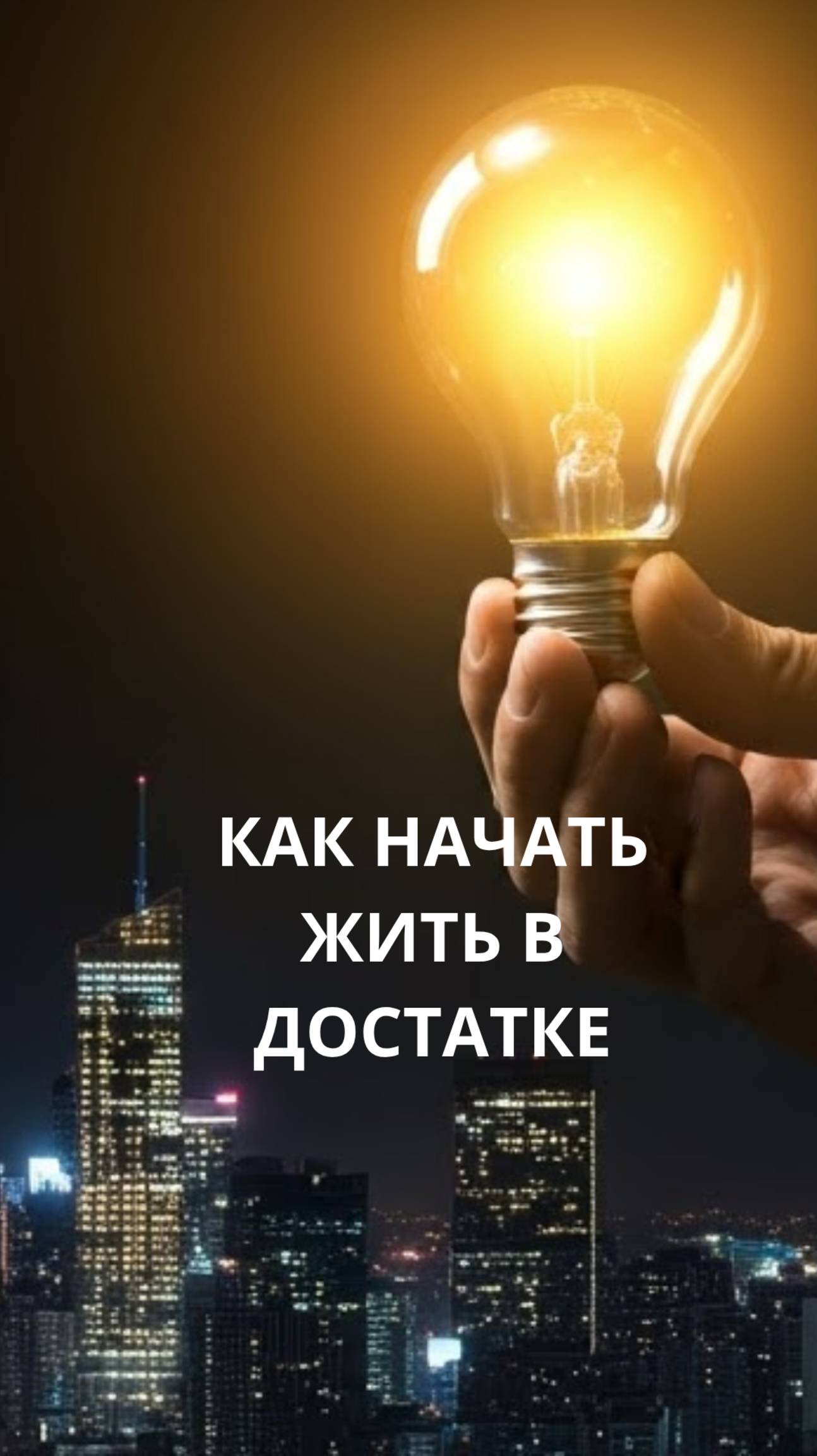 Почему деньги не приходят  Как включить поток изобилия