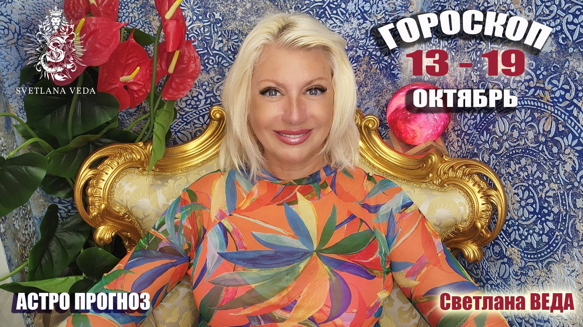 ГОРОСКОП 13 - 19октябрь 2025 #онлайн #таро #гороскоп Светлана ВЕДА