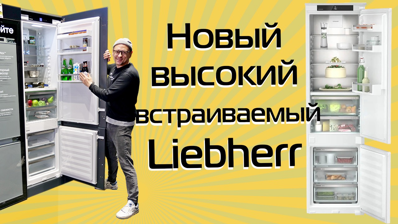 Высокий встраиваемый холодильник Liebherr ICBNSd 5623 | Обзор (2025)