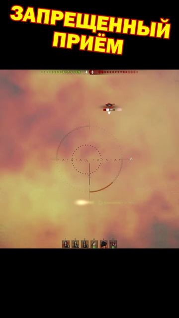 Запрещенный прием [Мир Танков]