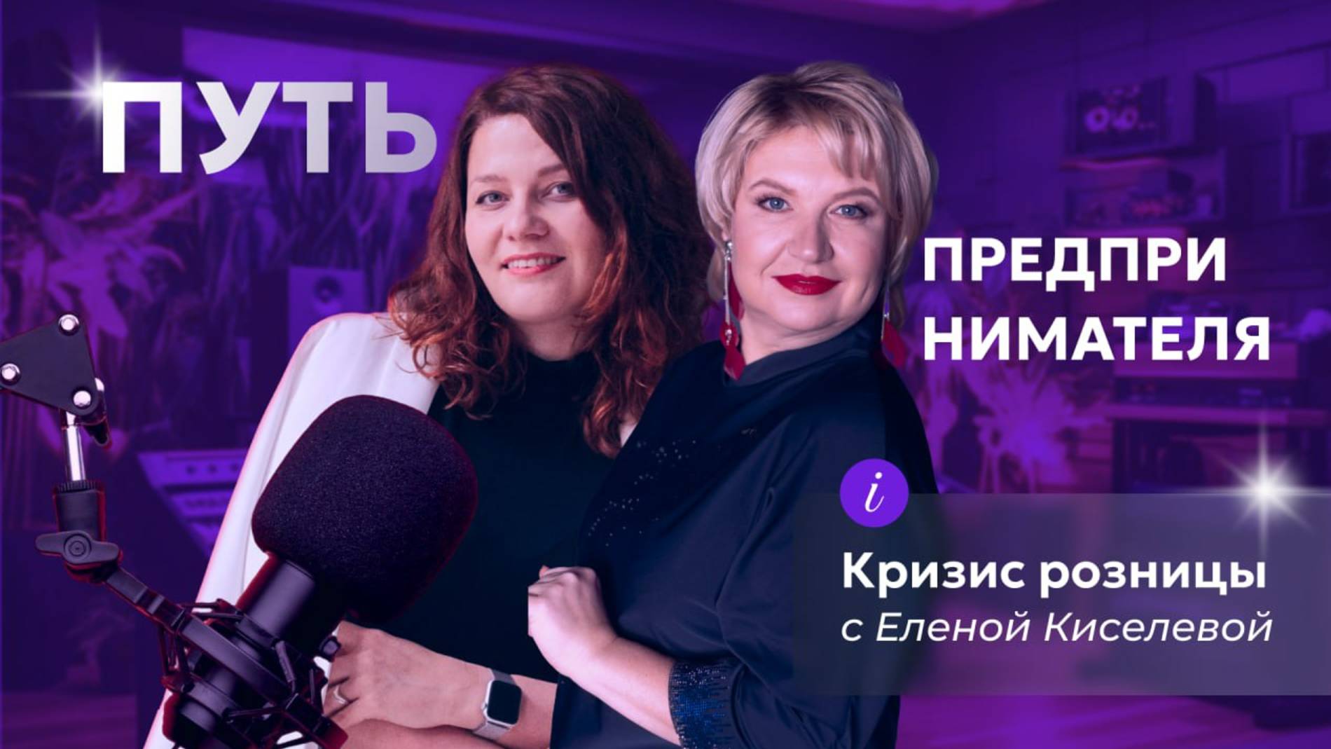 Подкаст Анны Приваловой «Путь предпринимателя» с Еленой Киселевой