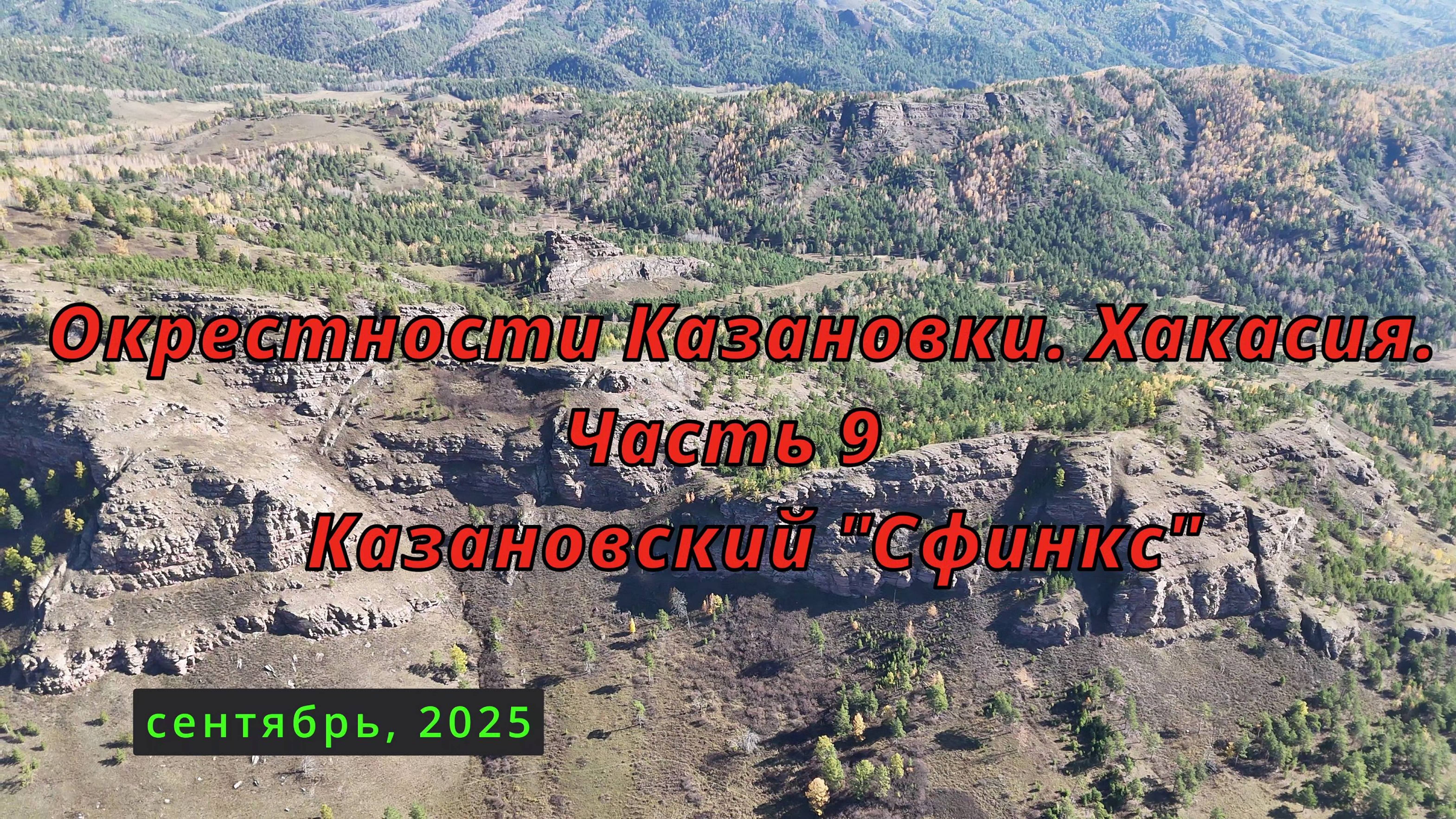 Окрестности Казановки. Хакасия. Часть 9. Казановский Сфинкс