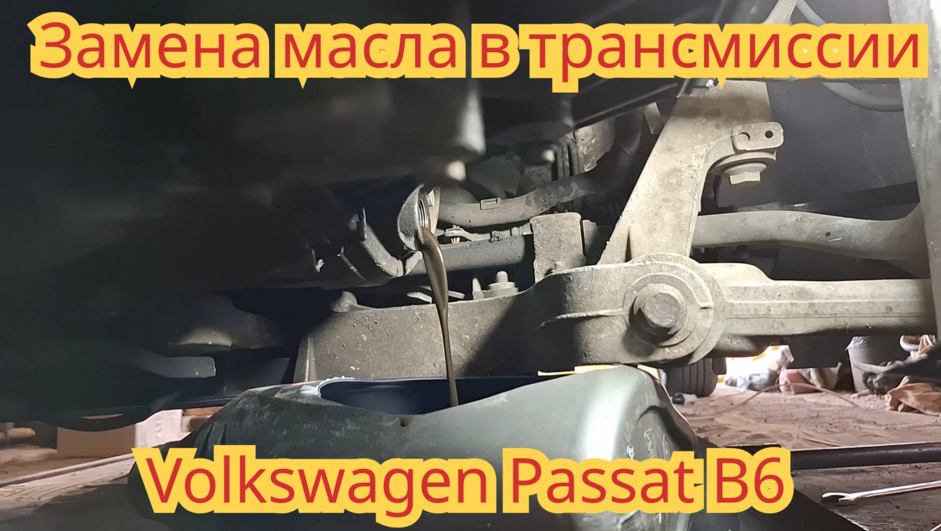 Замена масла в трансмиссии, на автомобиле Volkswagen Passat B6.