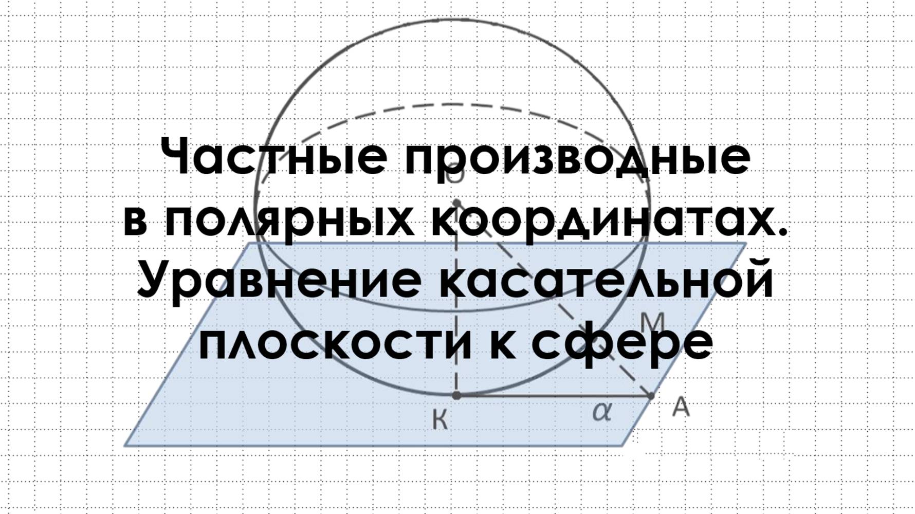 Частные производные в полярных координатах. Уравнение касательной к сфере