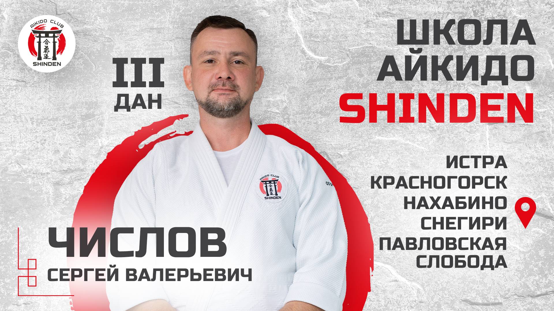 Школа айкидо Shinden. Числов Сергей.