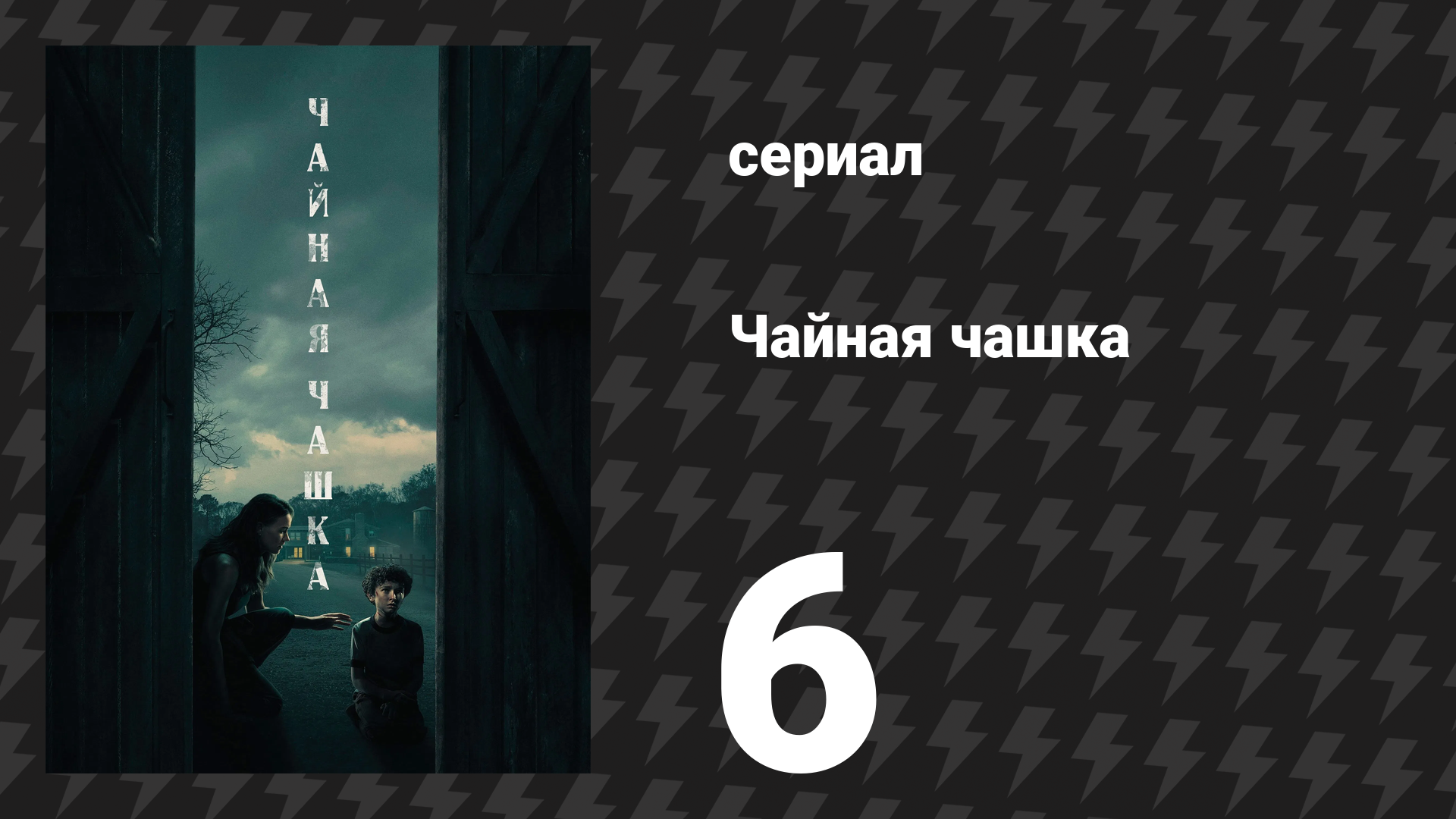 Чайная чашка 6 серия «Ты не знаешь, что значит победить» (сериал, 2024)