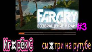 Far Cry Возвращение в рай (Ловушка\Взрываем оборудование наёмников\Финал) прохождение #3