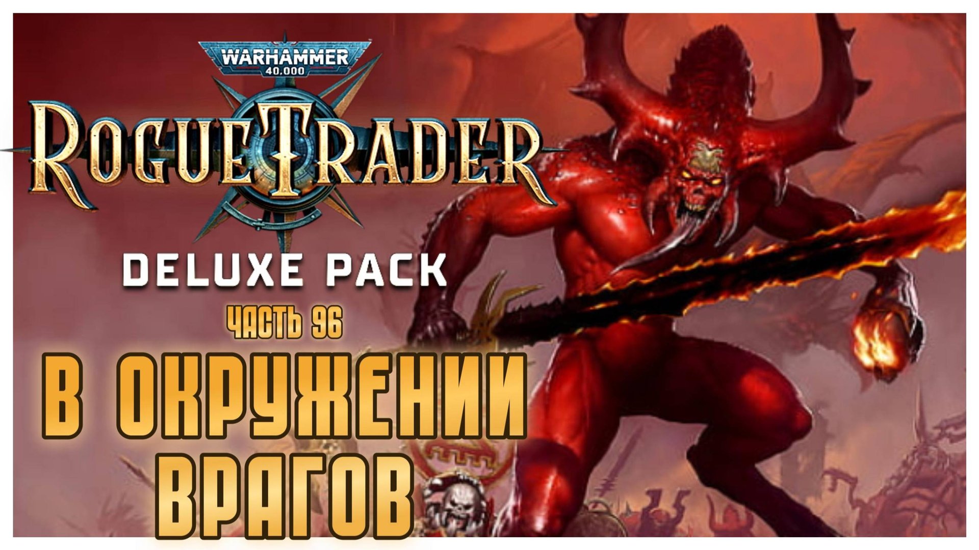 В окружении врагов I Warhammer 40 000 Rogue Trader I полное прохождение #96