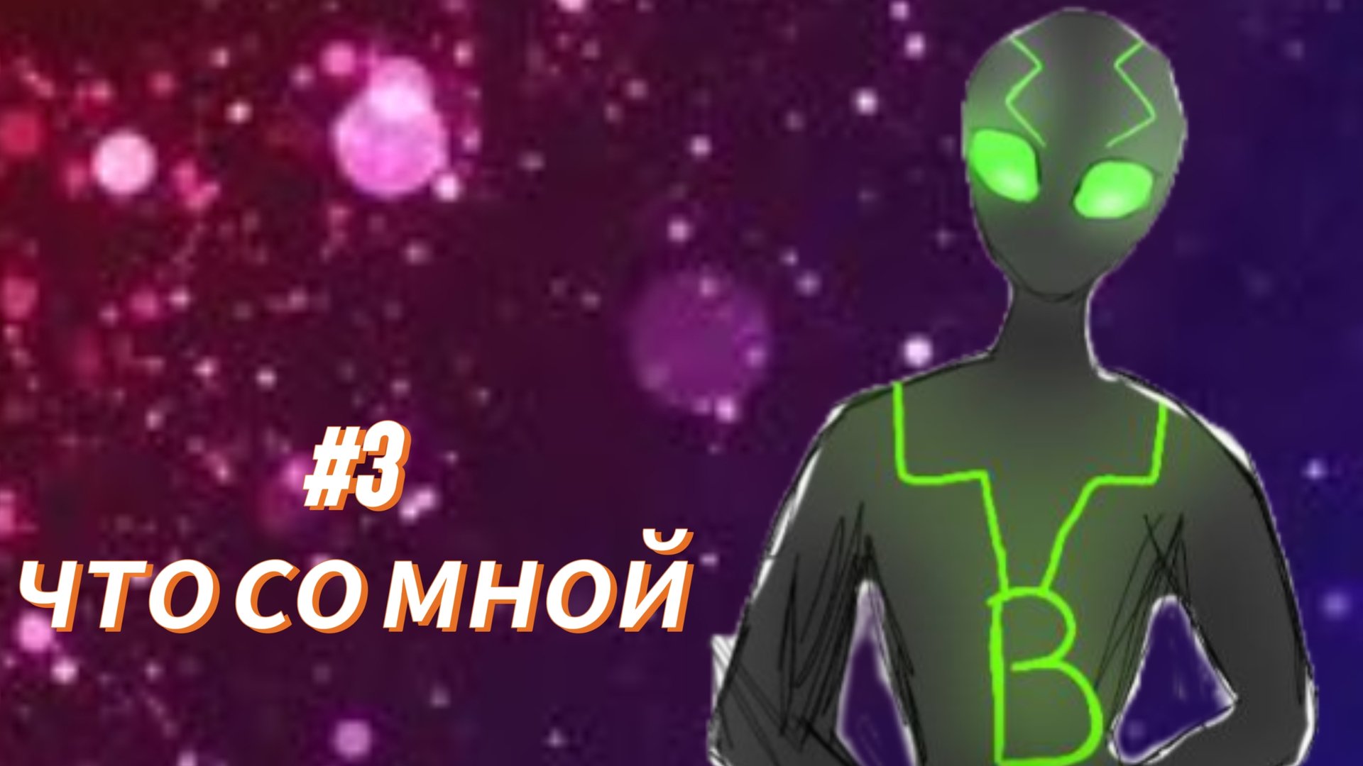 ПОСЛЕДНИЙ СЕЗОН #3 Что со мной МАЙНКРАФТ СЮЖЕТ
