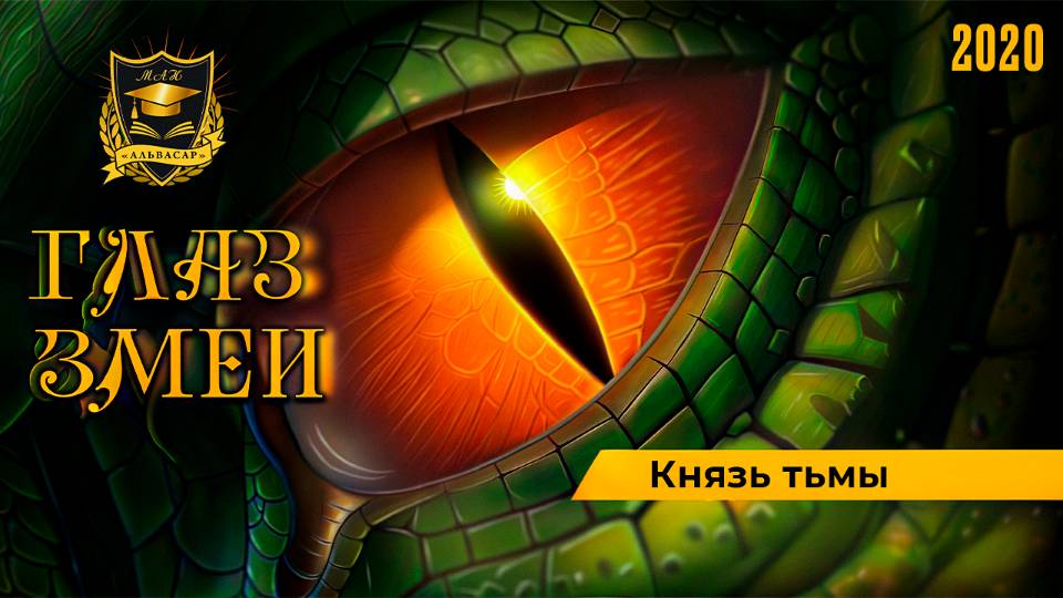 ГЛАЗ ЗМЕИ _ Князь тьмы _ Часть 2