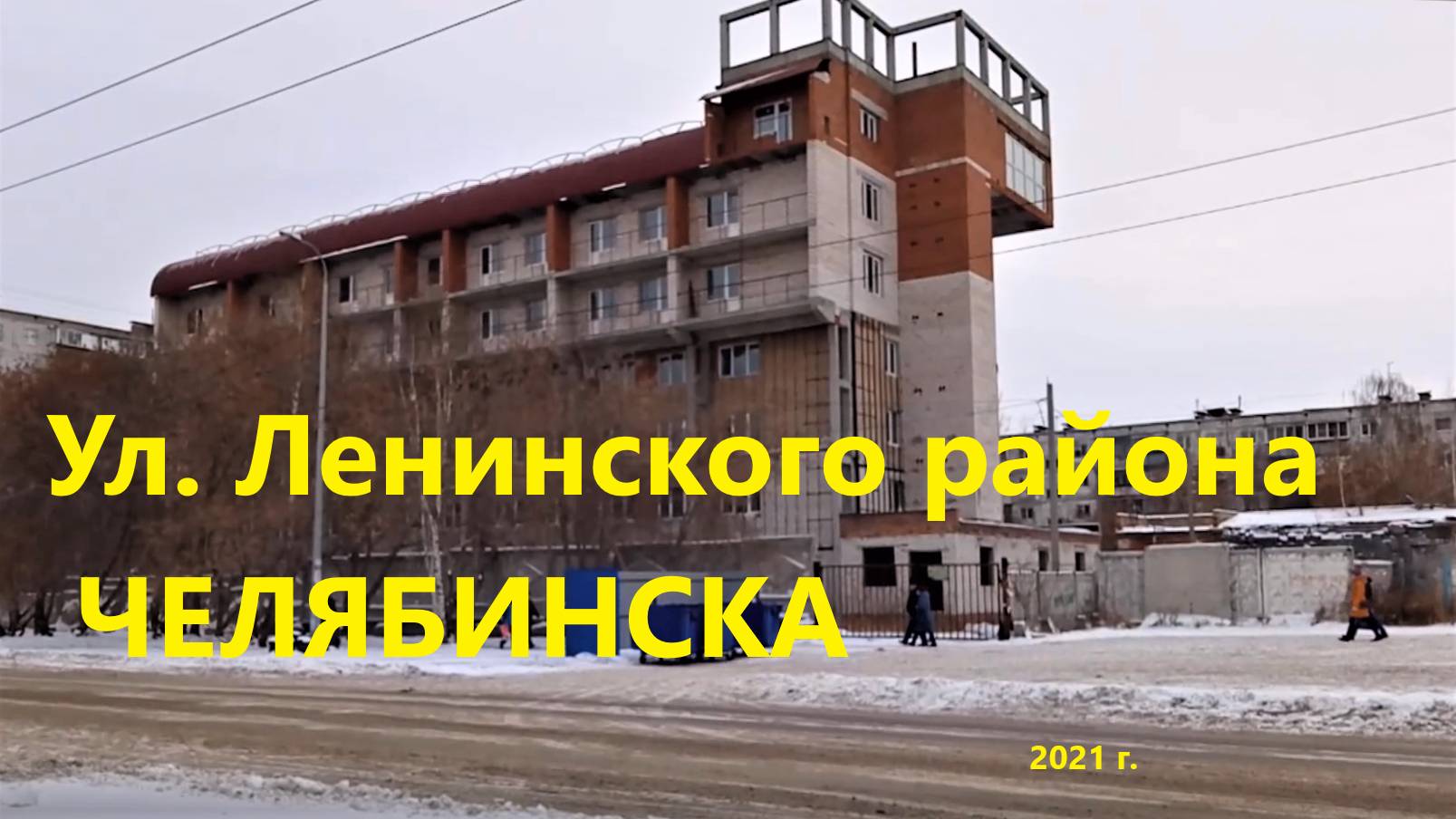 Улицы Ленинского района Челябинска, 2021 г.