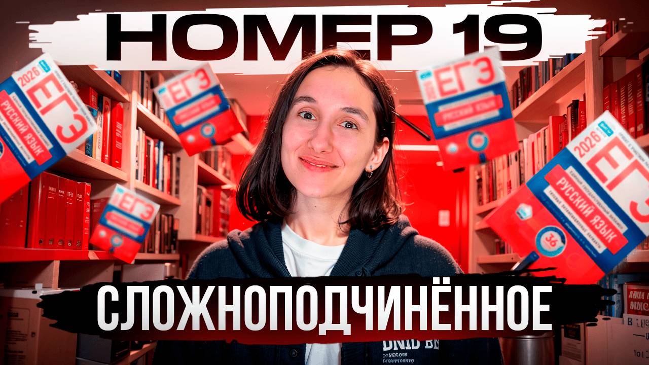 Номер 19. СПП + Практика