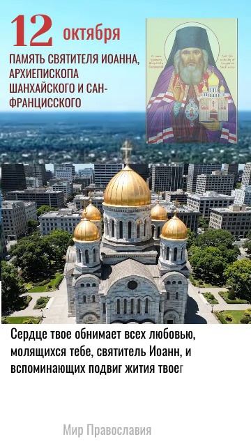 12 октября Память святителя Иоанна, архиепископа Шанхайского и Сан-Францисского