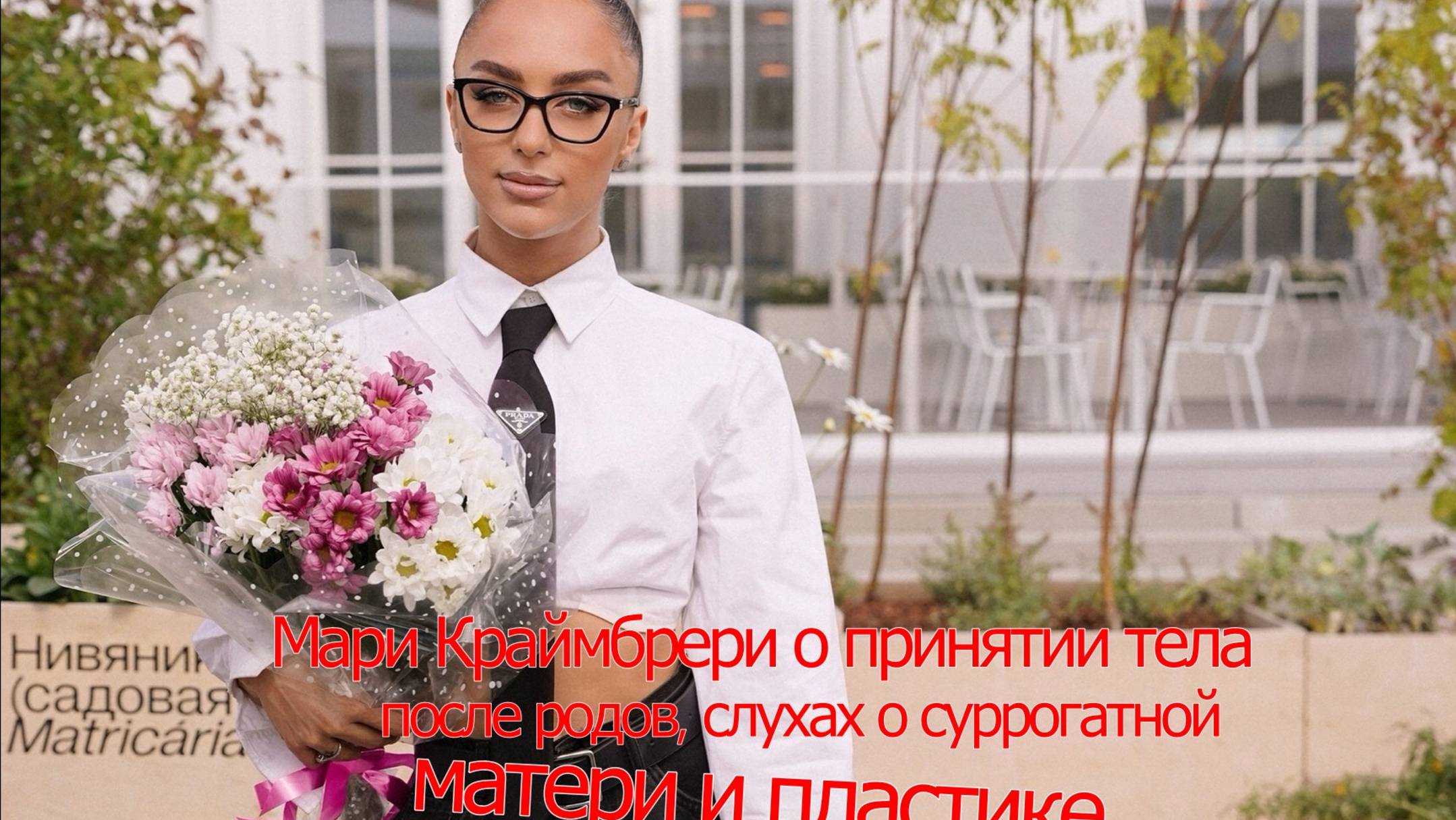 Мари Краймбрерио принятии тела после родов, слухах о суррогатной матери и пластике