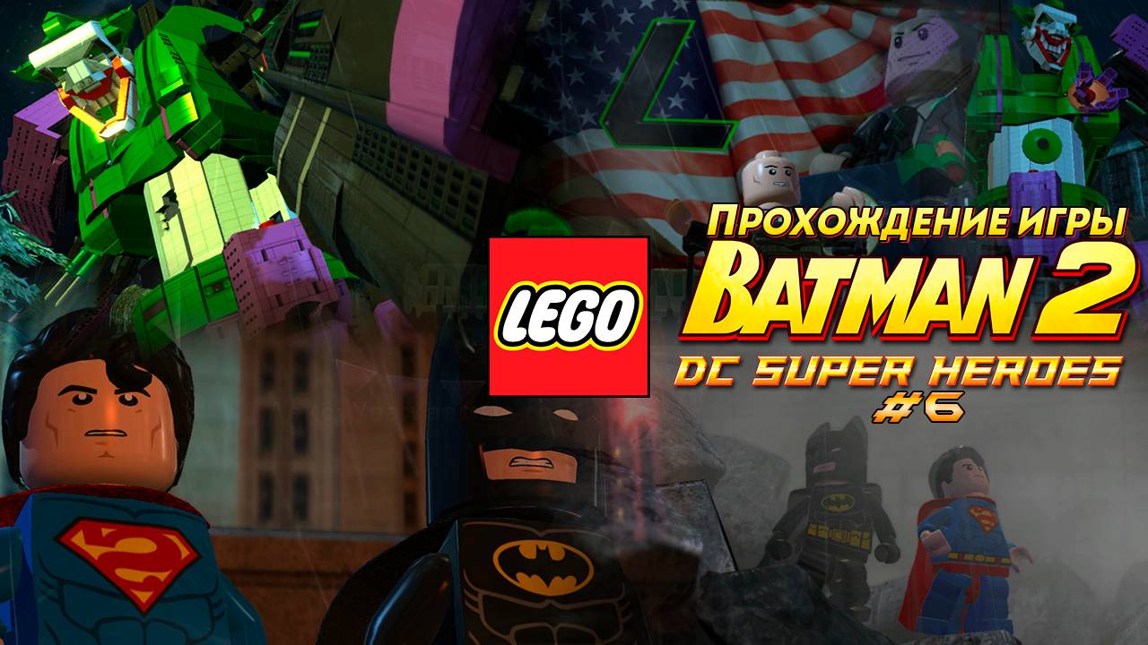 Прохождение игры LEGO Batman 2: DC Super Heroes #6