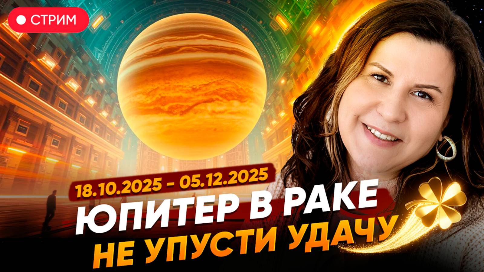 Юпитер в Раке: кому повезёт больше всех в конце 2025?