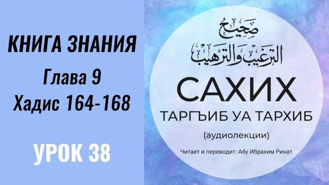 38. Книга знания. Хадис 164-168 || Ринат абу Ибрахим #вера #ислам #коран #сунна #намаз #пост #хадж