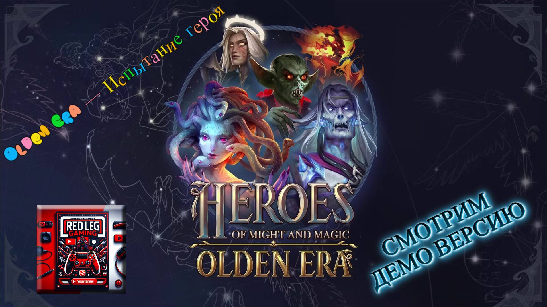 🔴 Heroes of Might & Magic: Olden Era Demo — Испытание пути | Продолжаем обучение | LIVE