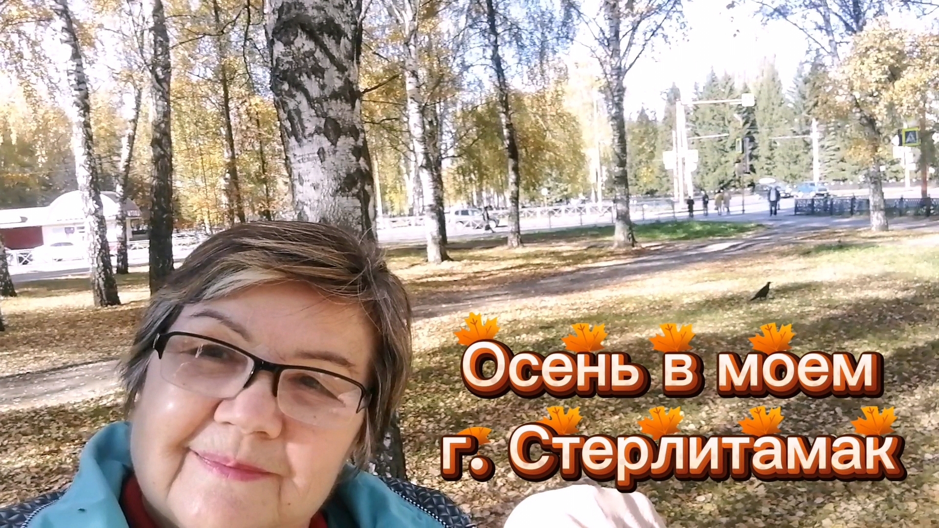 10. 11.25.Осень в моем г. Стерлитамак. Живу в р. Прибрежный.