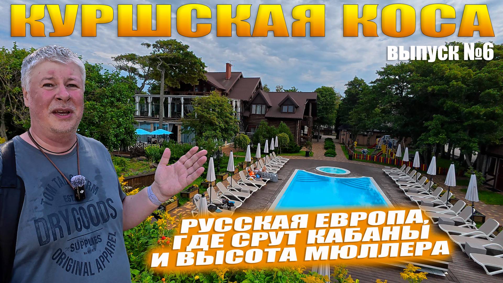 Российская Европа: моя поездка на Куршскую косу в 2025!