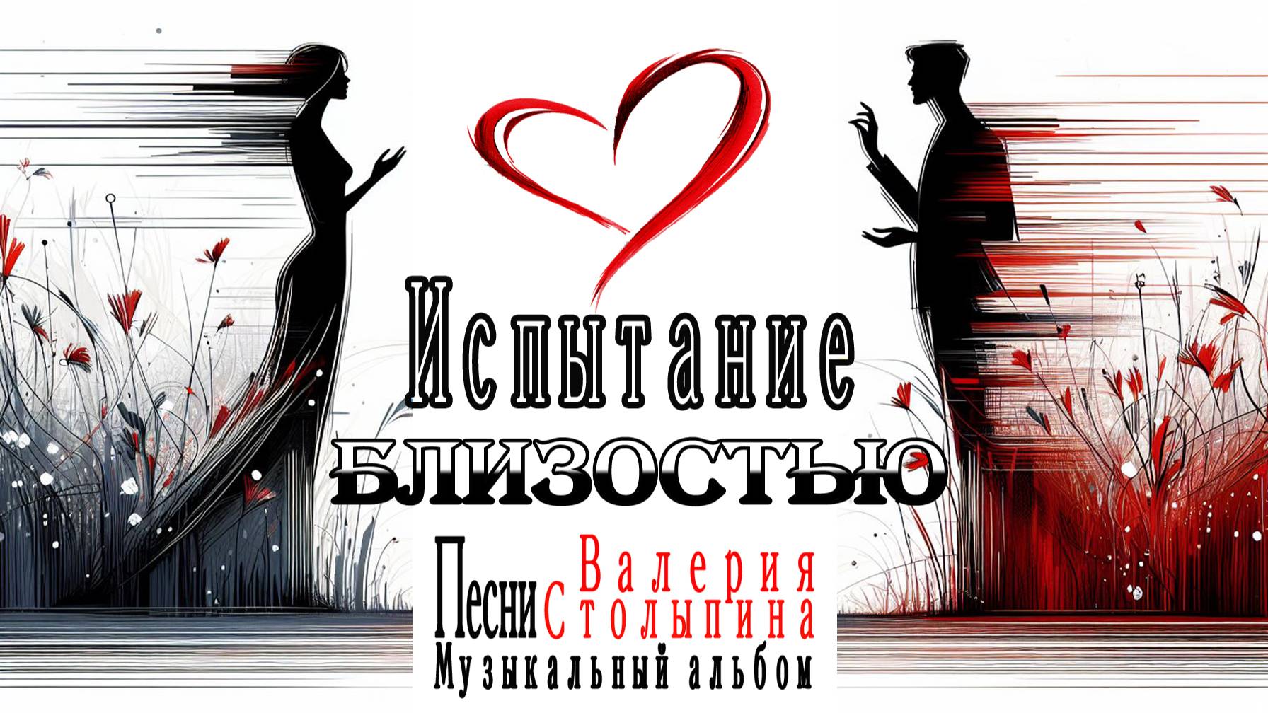 2025 год Песни Валерия Столыпина  Музыкальный альбом "Испытание близостью"
