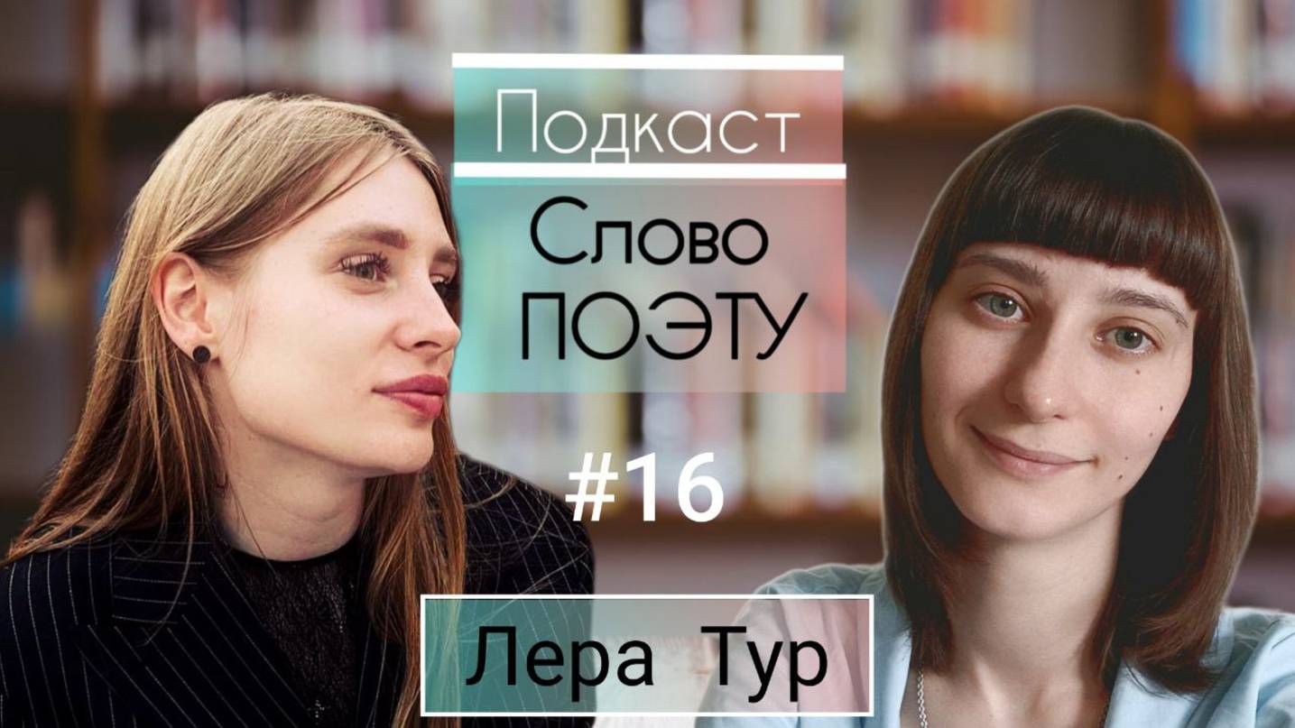 СЛОВО ПОЭТУ — #16 Лера Тур