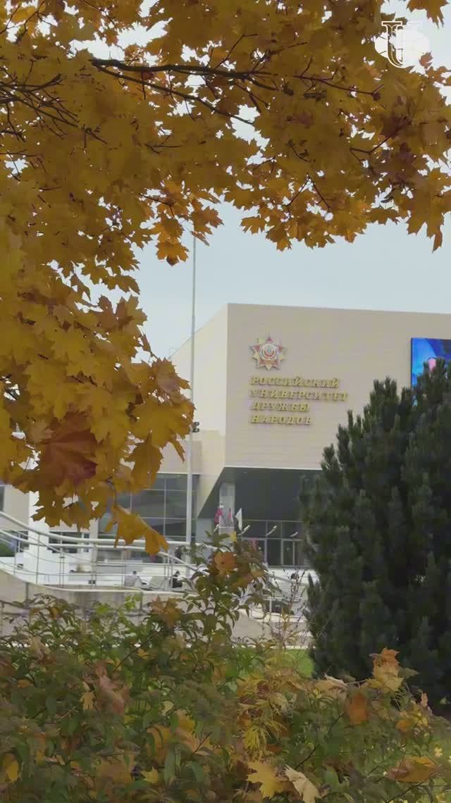 Самый зелёный вуз России окрасился в яркие цвета — осень в РУДН!