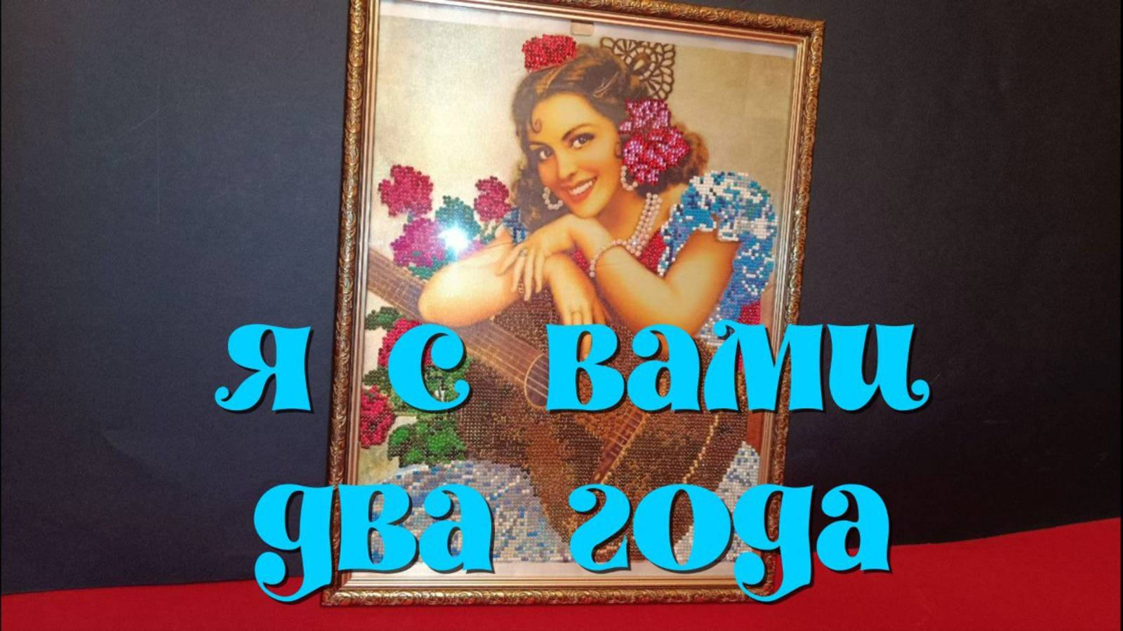 Каналу "Сказка про алмазку " ДВА ГОДА !