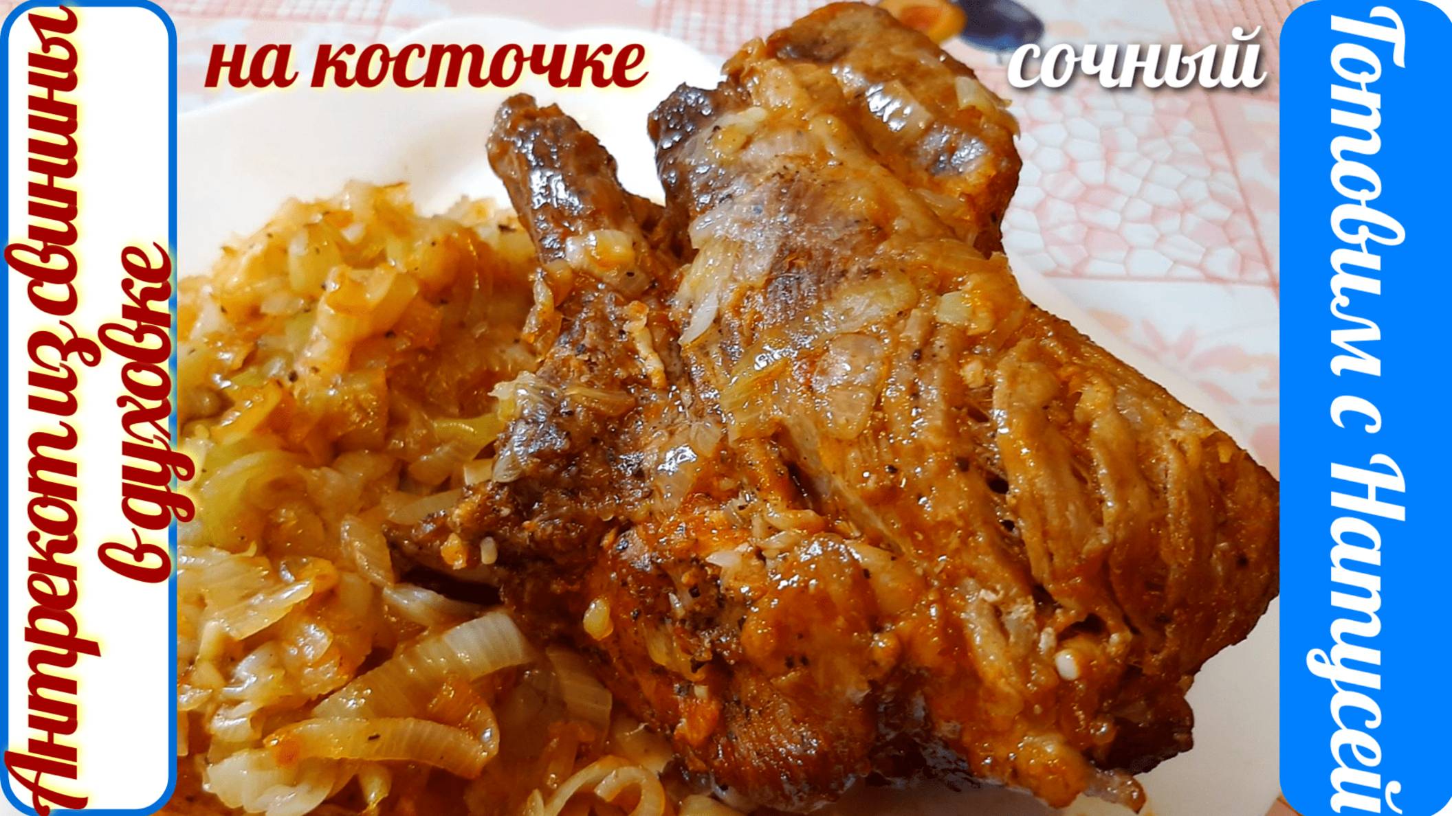 Антрекот из свинины в духовке. Рецепт на луковой подушечке. Сочный антрекот из свинины!