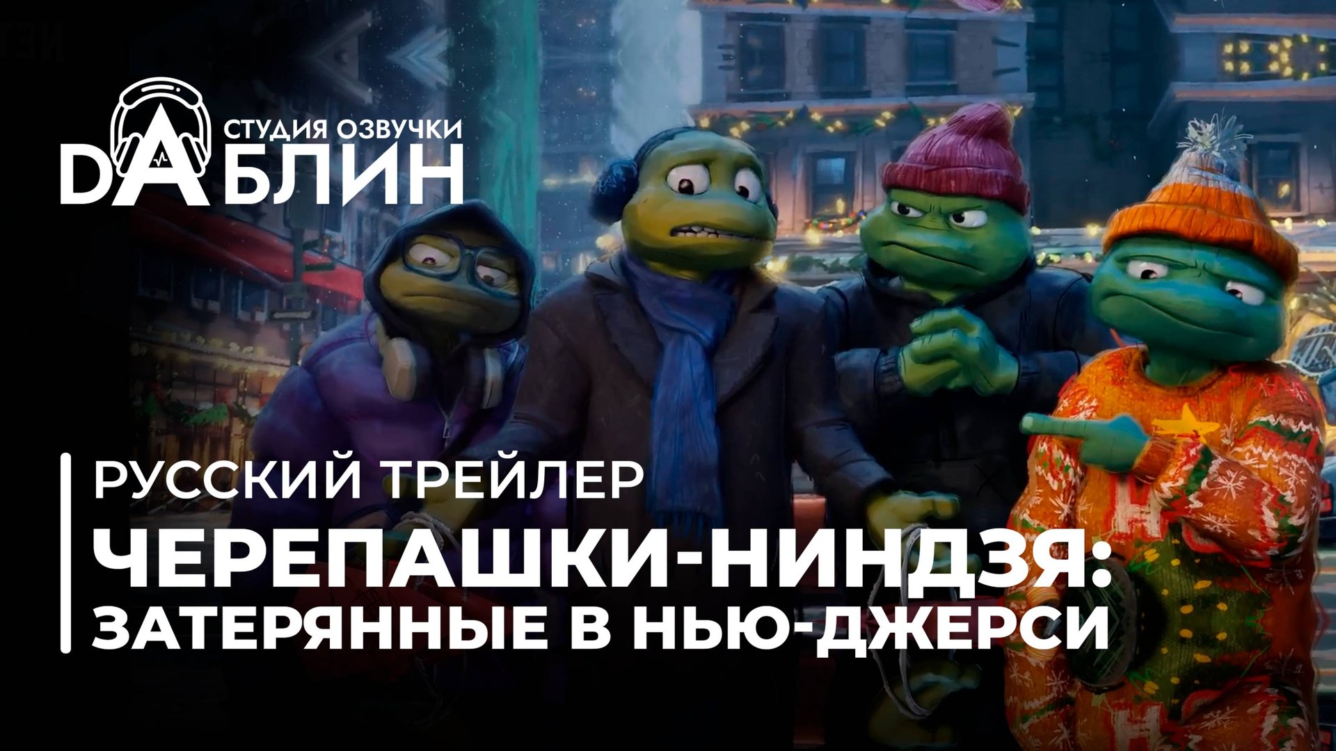 Черепашки-Ниндзя: Затерянные в Нью-Джерси| Teenage Mutant Ninja Turtles: Chrome Alone 2 (Трейлер)