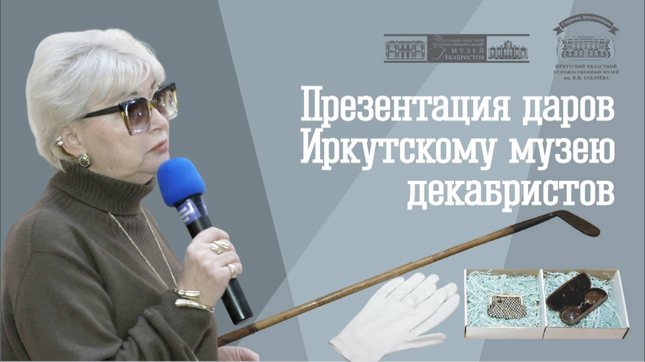 Презентация даров Иркутскому музею декабристов