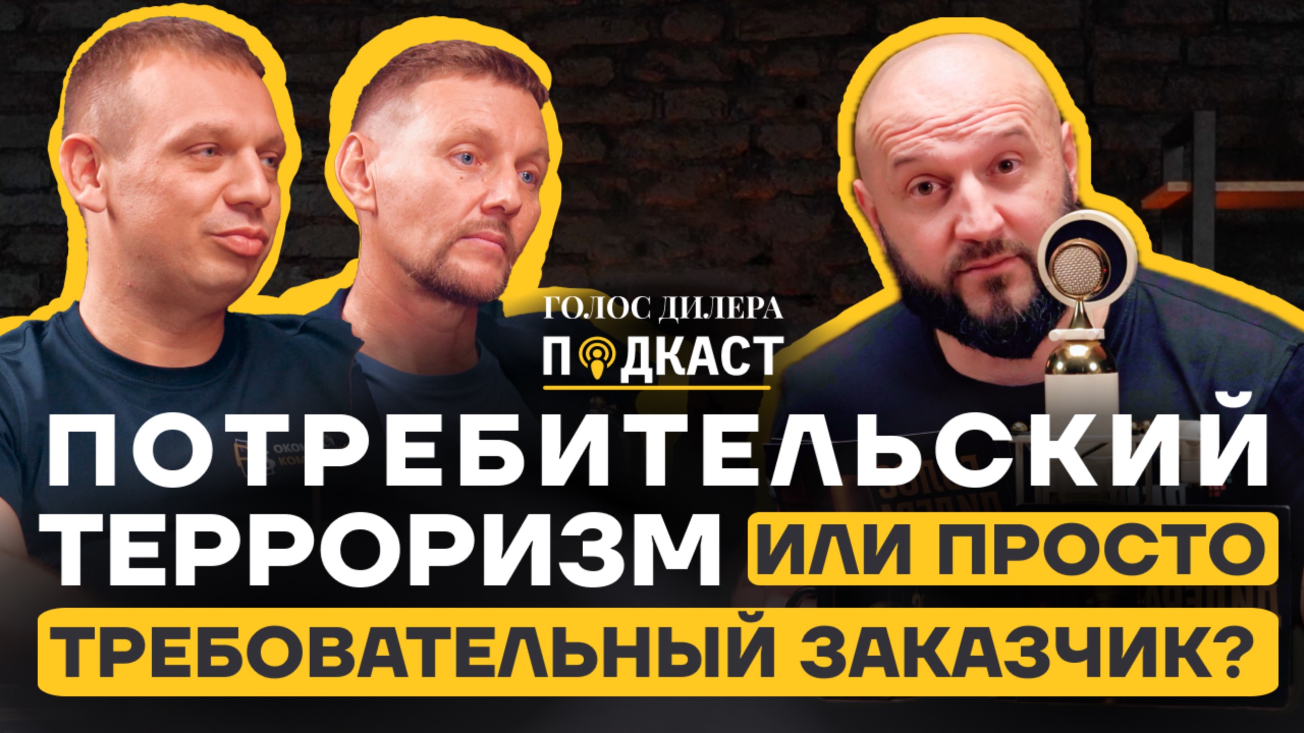 Голос дилера: потребительский терроризм и производство стеклопакетов — Максим Журавлёв (STiS)