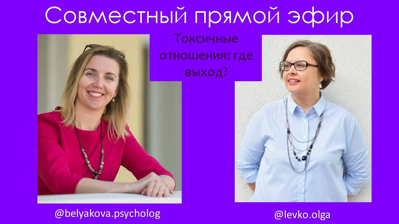Токсичные отношения где выход. Эфир от 27.11.2020.