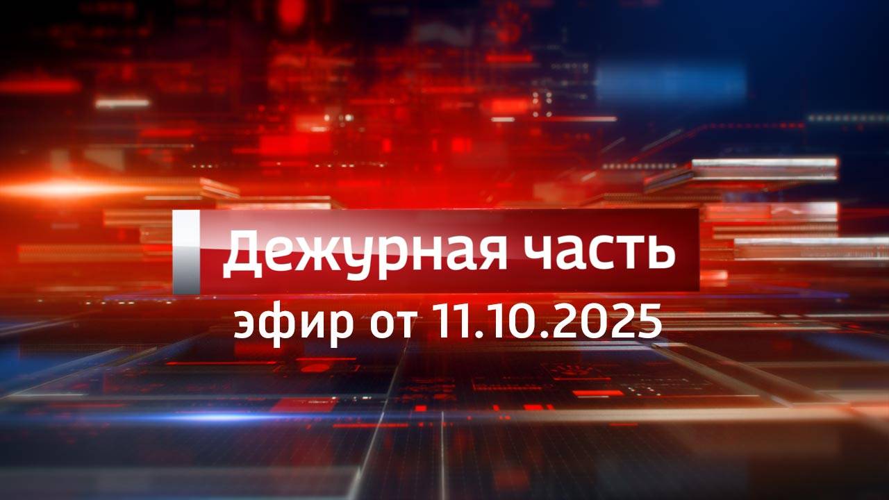 Вести. Дежурная часть (11.10.2025)