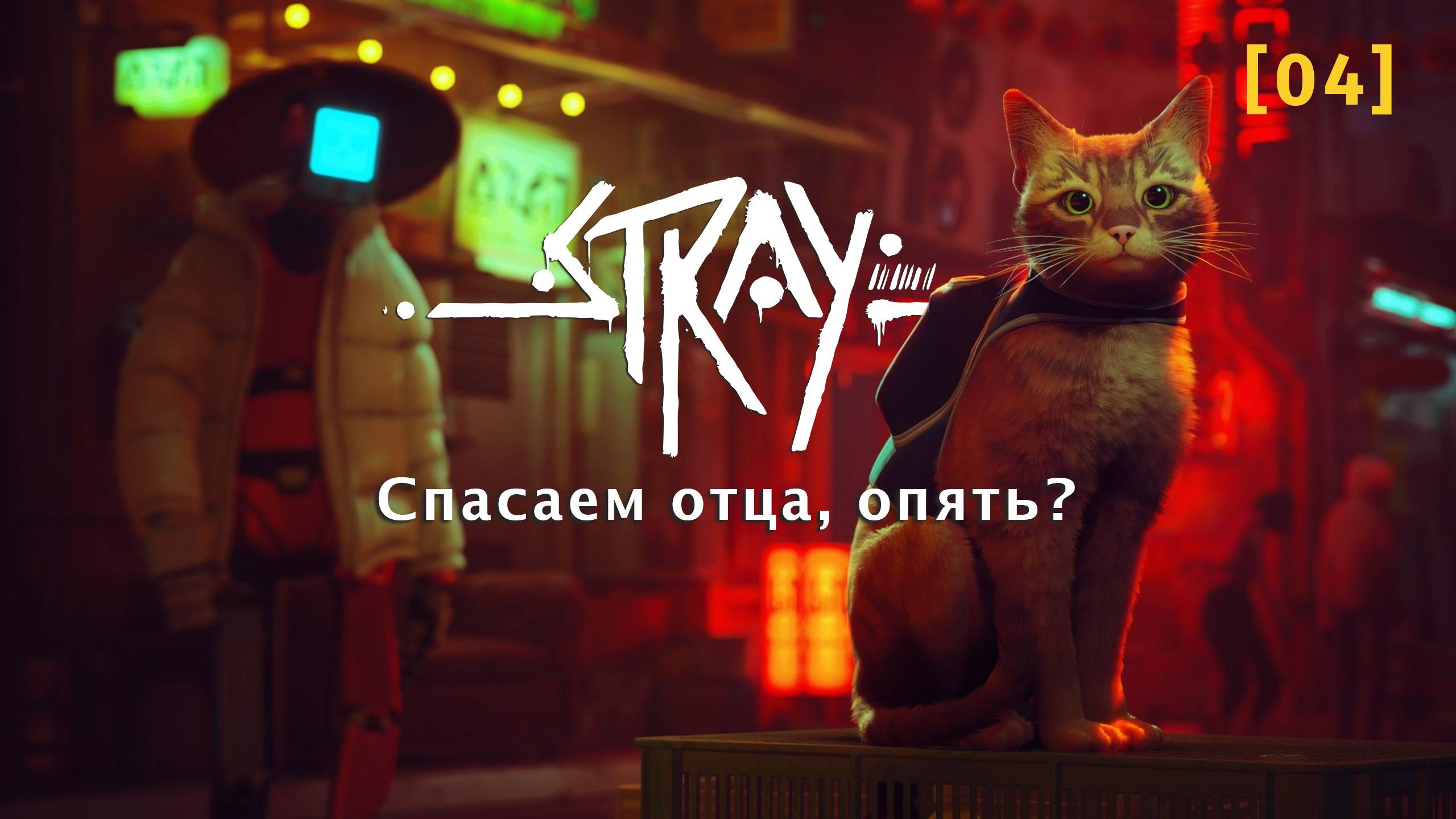 Stray | 04 | Спасаем отца, опять?