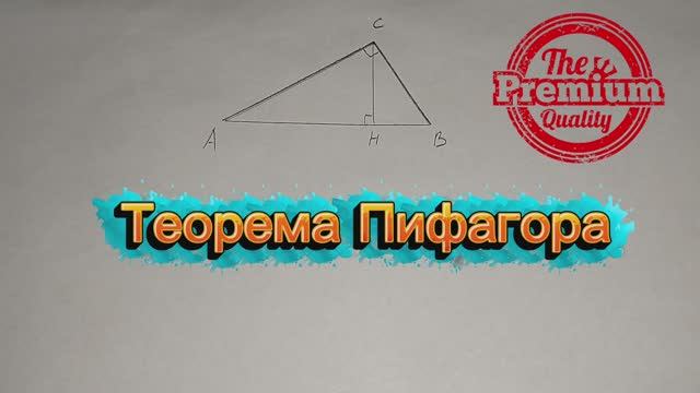 Теорема Пифагора, геометрия 8 класс, три способа доказательства
