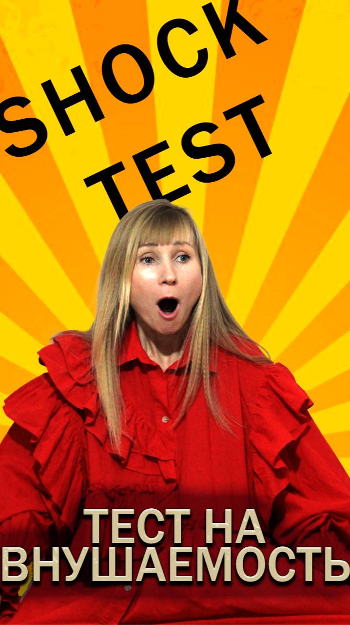 Проверь свою внушаемость с этим простым тестом!