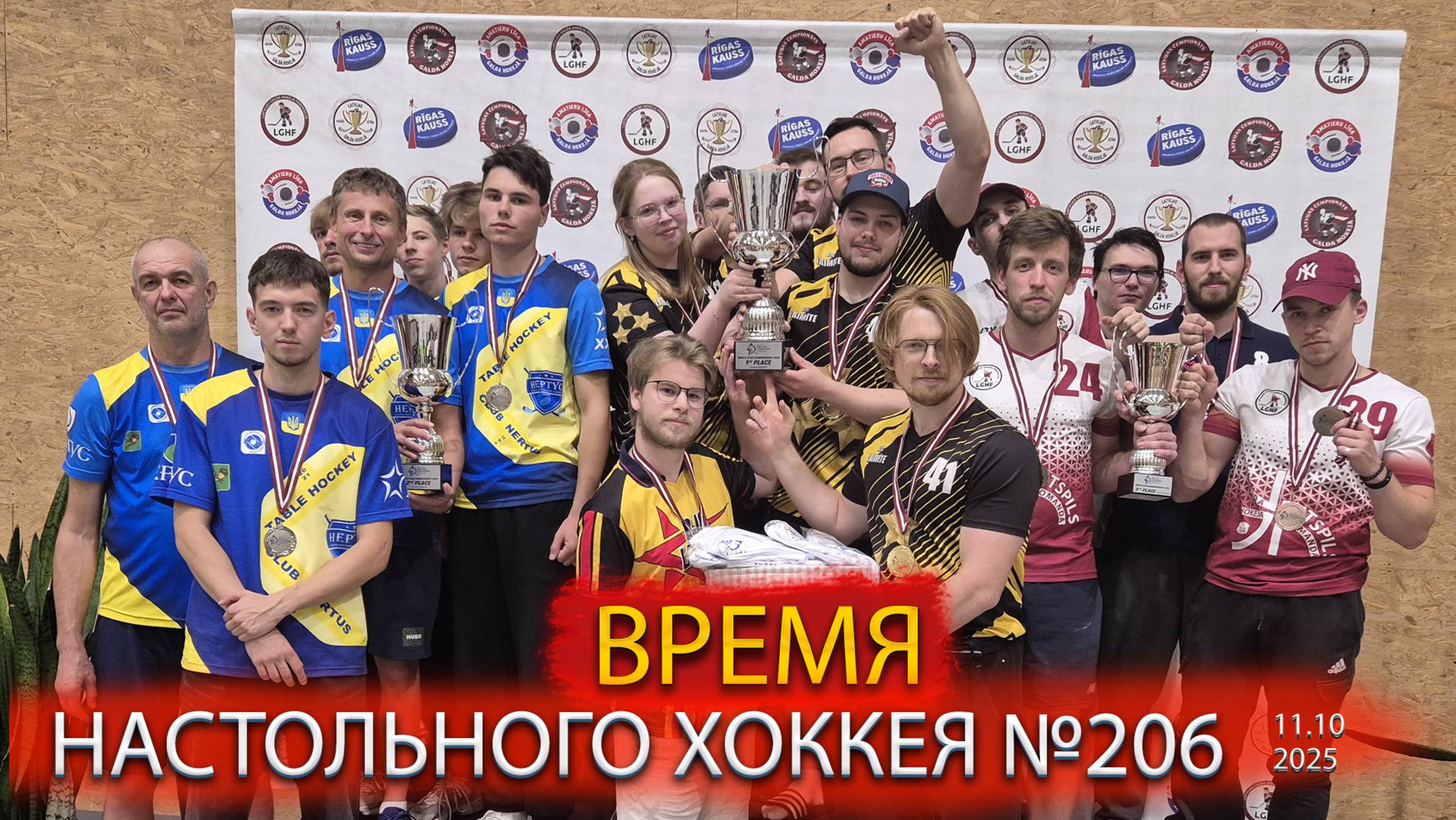 206 выпуск ВНХ