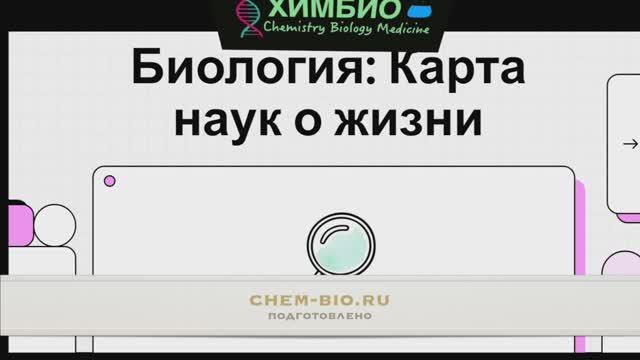 Биология - наука о жизни. Все науки разложены по полочкам.